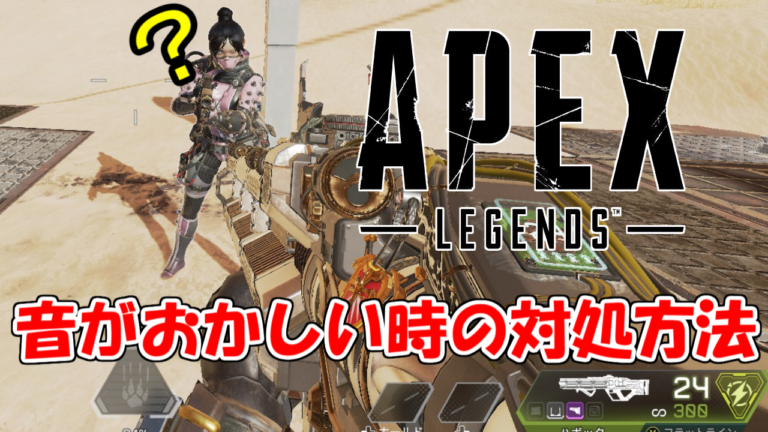 【APEXLegends】音バグ？後ろの音が聞こえにくいときの対処方法【Windows11向け】 | みかんの家