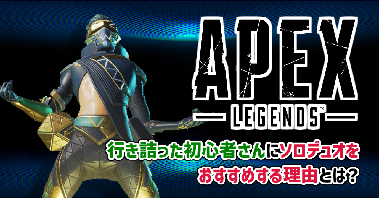 【Apex】ソロデュオこそ初心者におすすめする理由と練習方法を紹介！【エーペックス】 | みかんの家